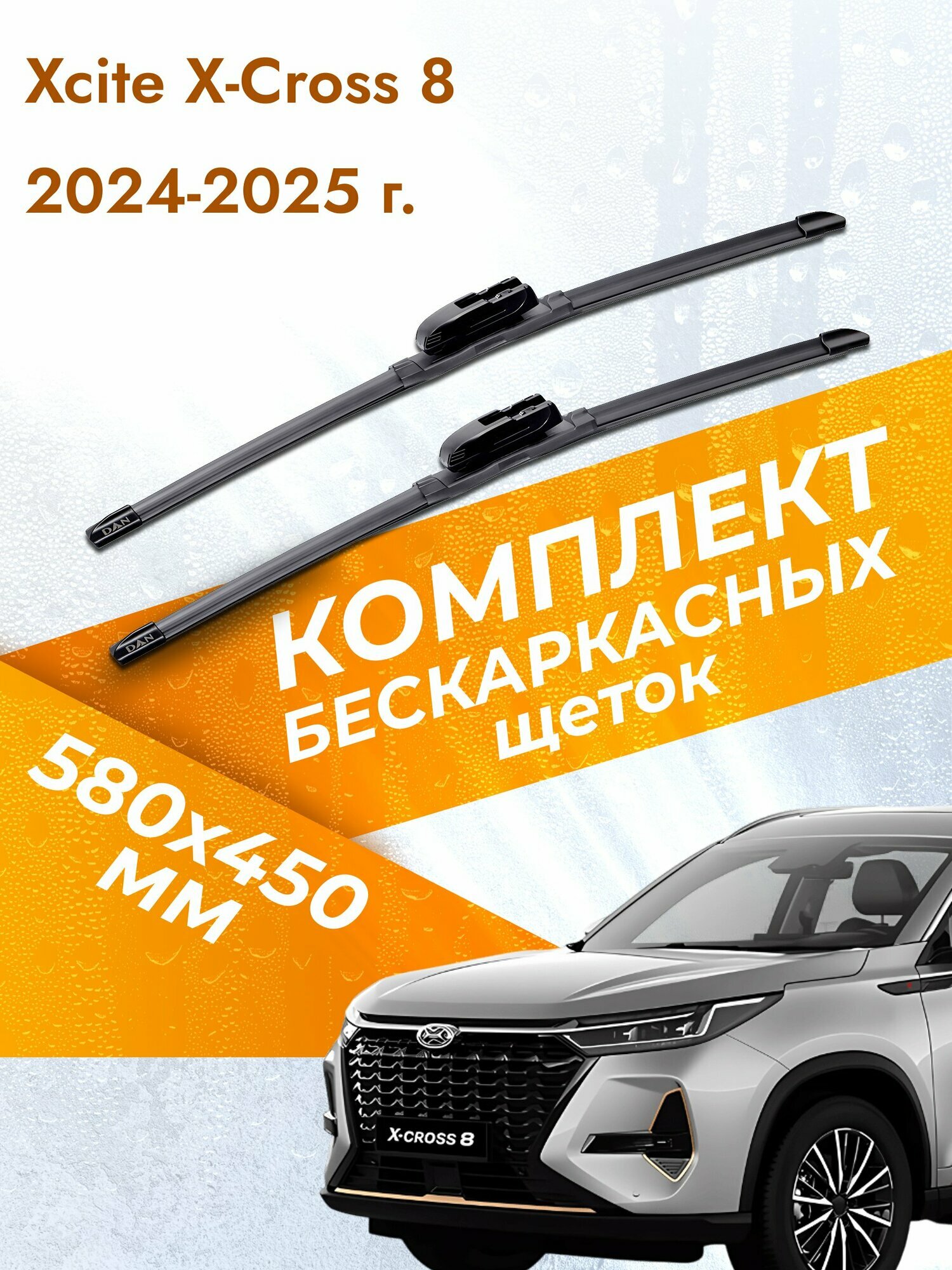 Дворники бескаркасные для Xcite X-Cross 8 2024-2025 Комплект щеток стеклоочистителя 580x450 Иксайт Х-Кросс 8