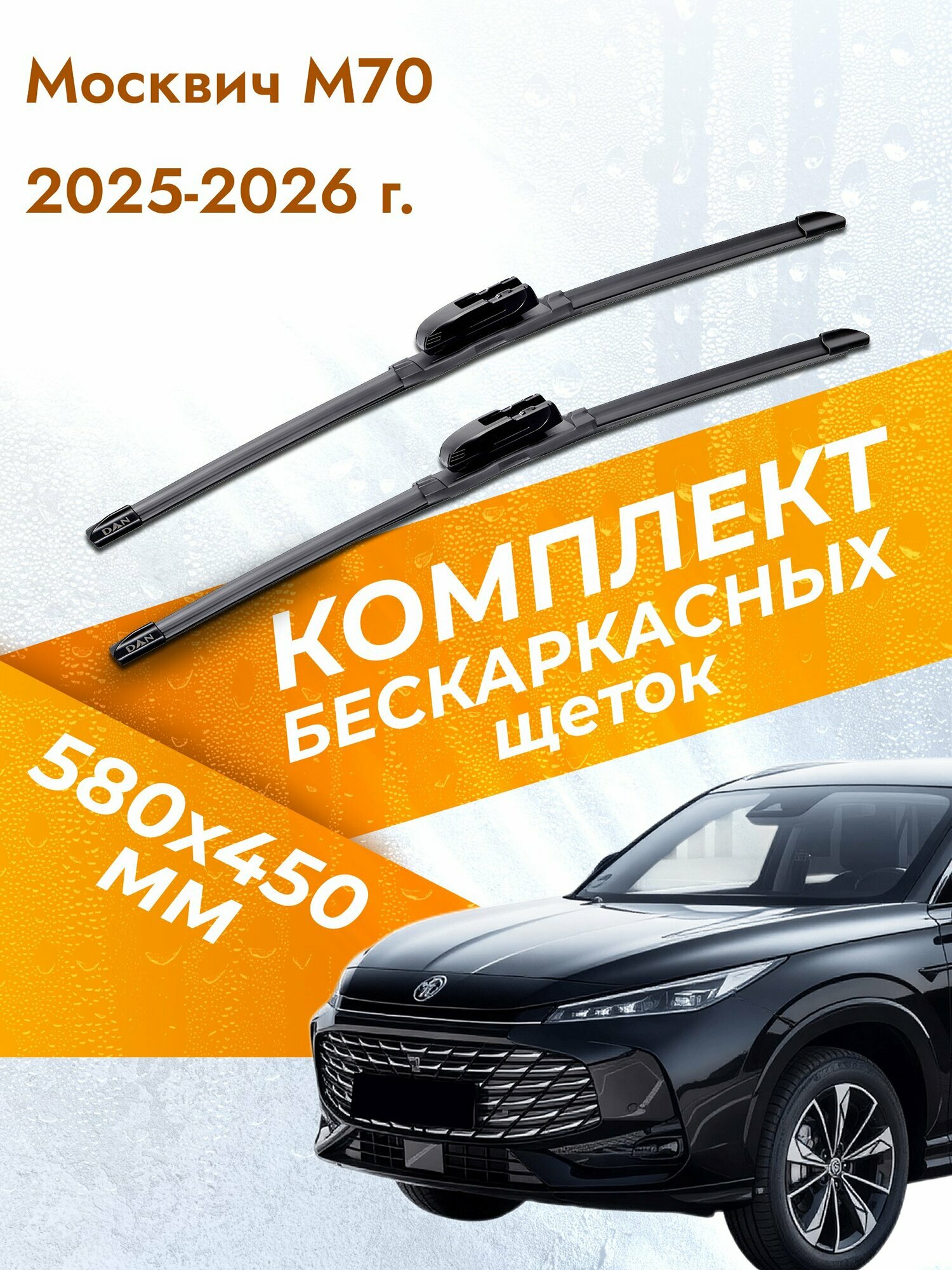 Дворники бескаркасные для Москвич М70 2025-2026 Комплект щеток стеклоочистителя 580x450 Москвич М70