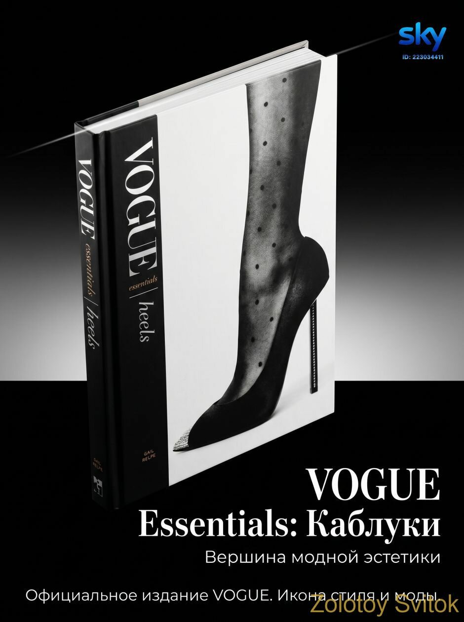 Книга Vogue Essentials: Heels / Твердый переплет / Красота и здоровье / Gail Rolfe / Официальная история туфель от Cond Nast