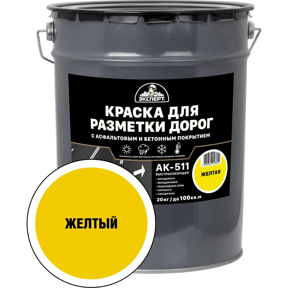 Краска для разметки дорог эксперт желтая 20кг 34181