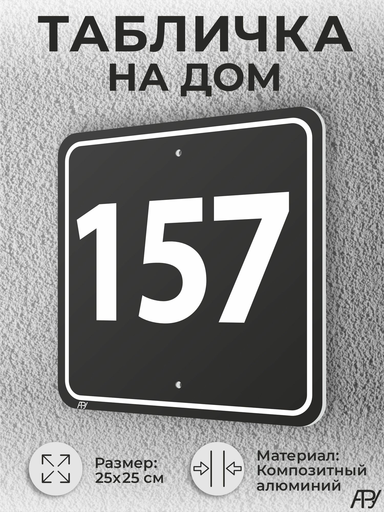 Адресная табличка с номером дома черная, домовой знак №157