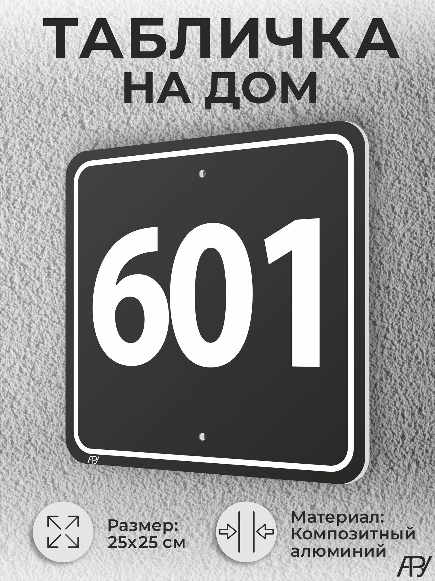 Адресная табличка с номером дома черная, домовой знак №601