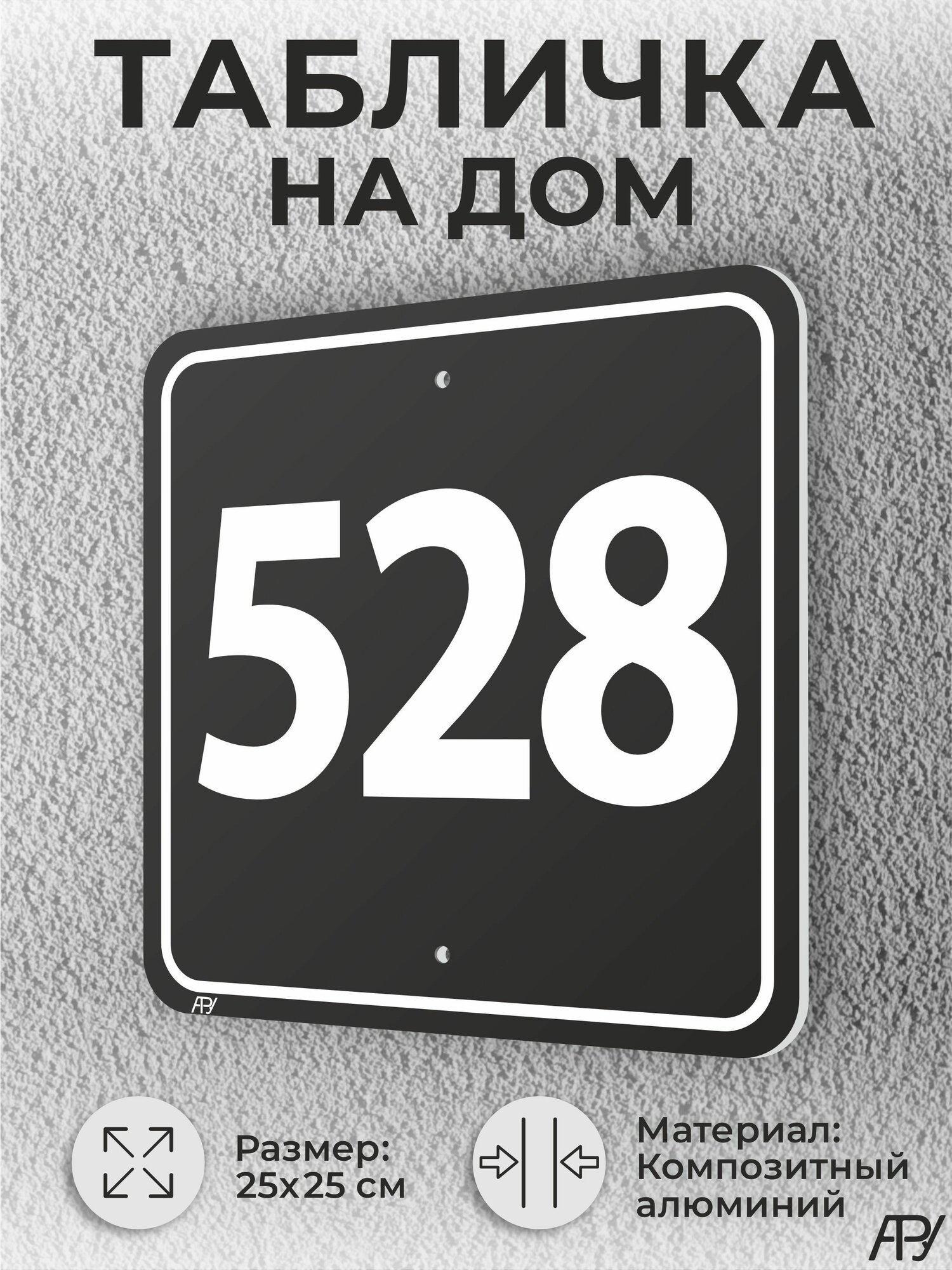 Адресная табличка с номером дома черная, домовой знак №528