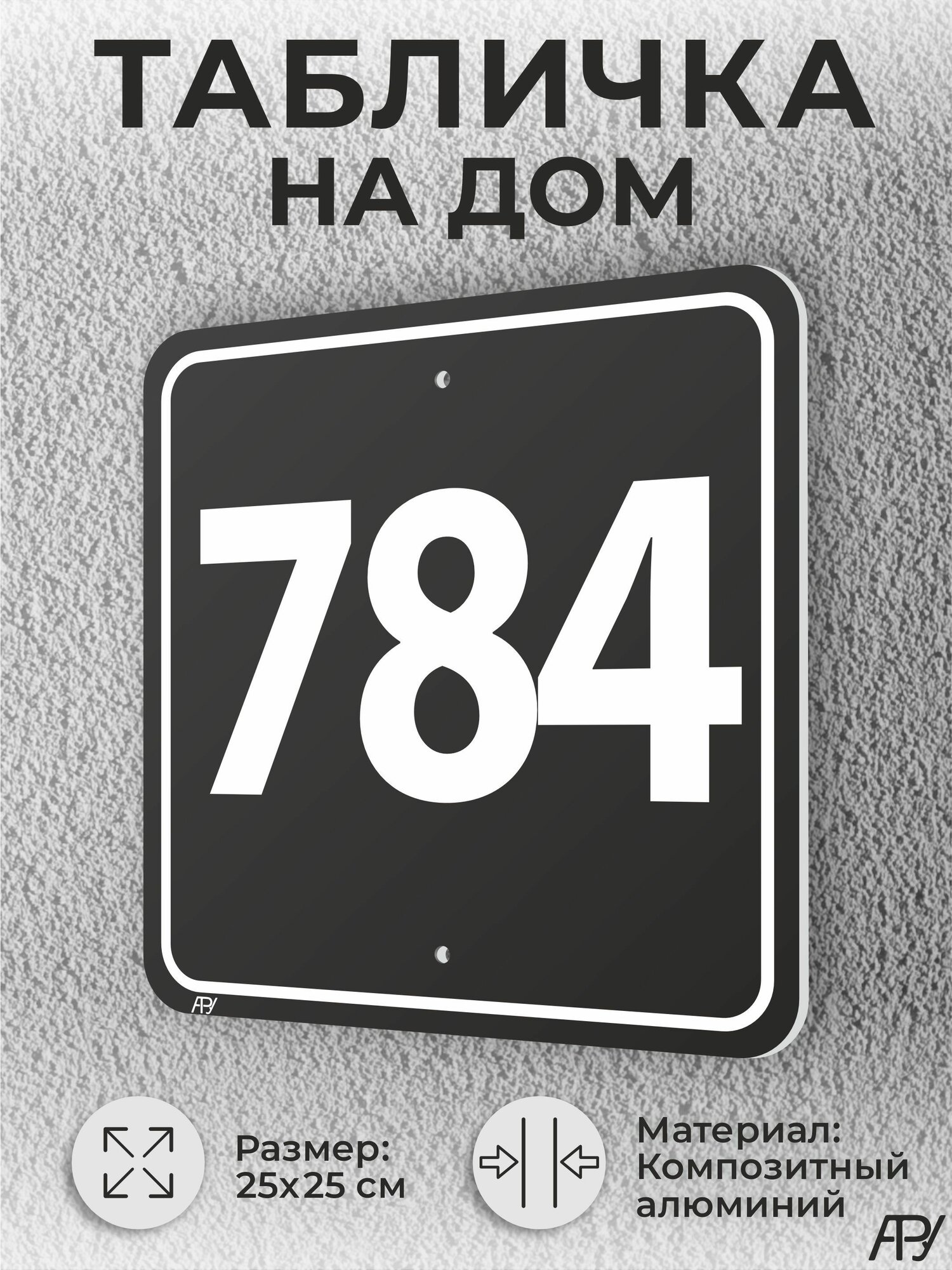 Адресная табличка с номером дома черная, домовой знак №784