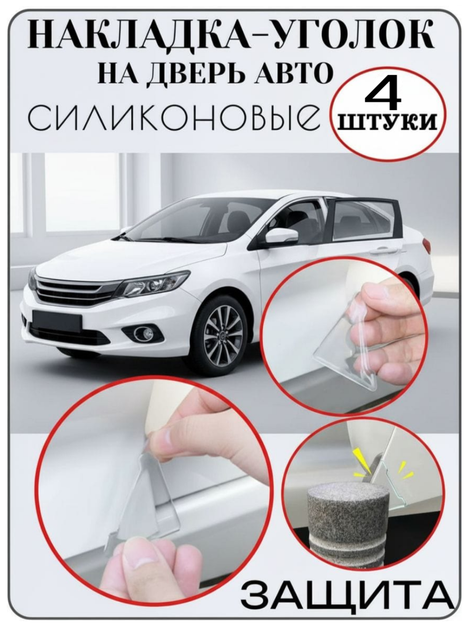 Накладки на двери авто, защита от повреждений, силиконовый материал, бесцветные, 2шт