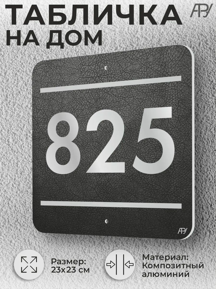 Адресная табличка с номером в стиле "литая табличка" №825