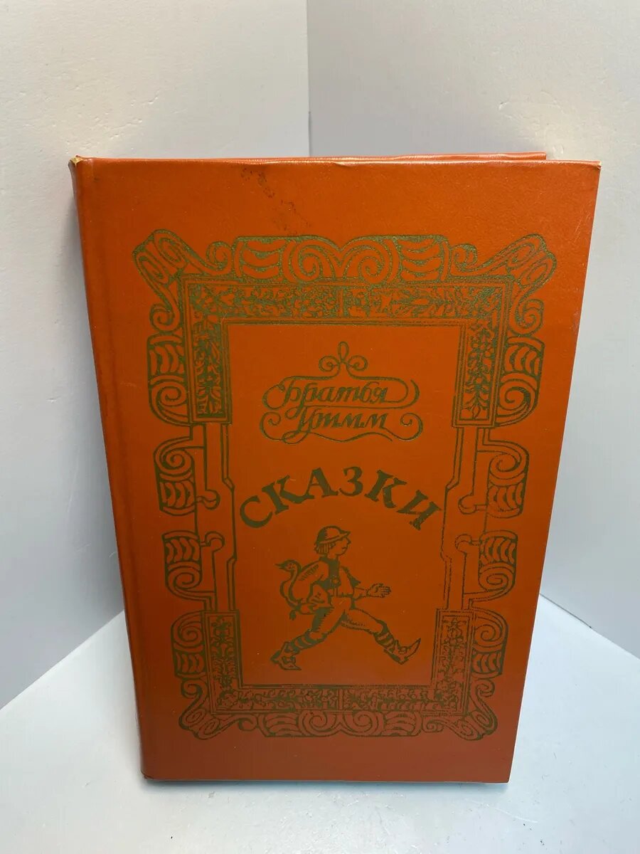 Книга Братья Гримм Сказки 834