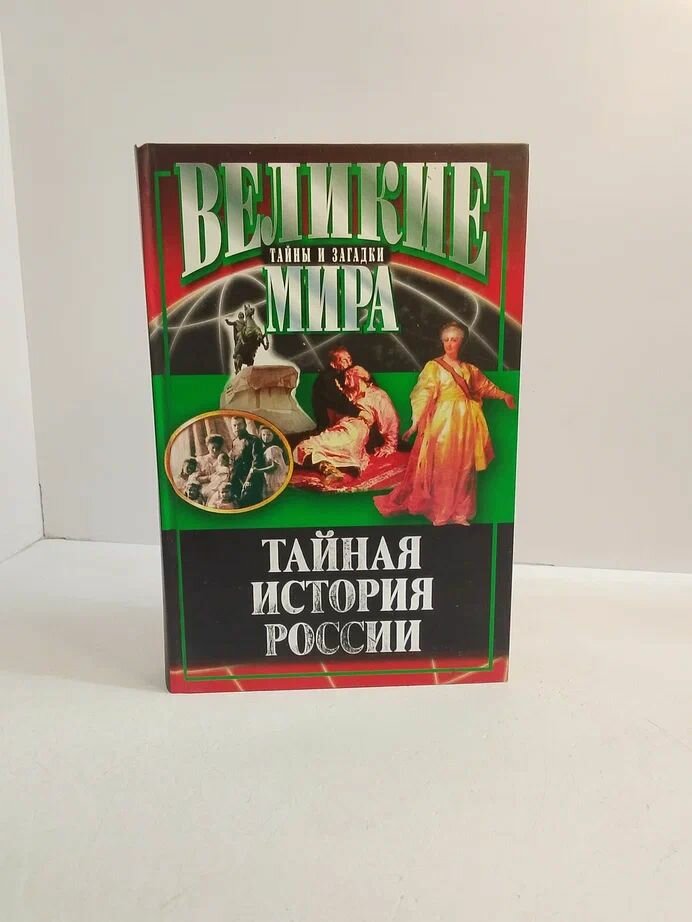 Тайная история России