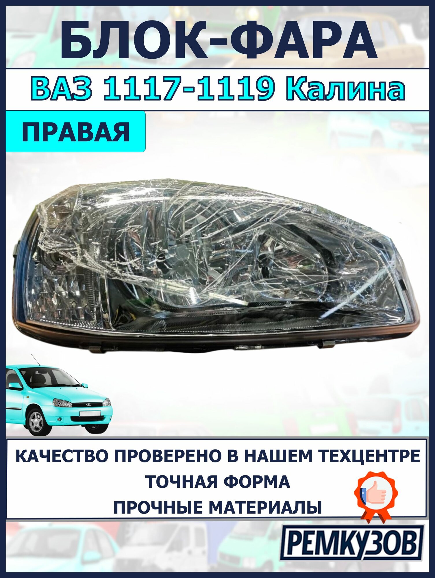 Блок-фара правая Лада Калина не оригинал