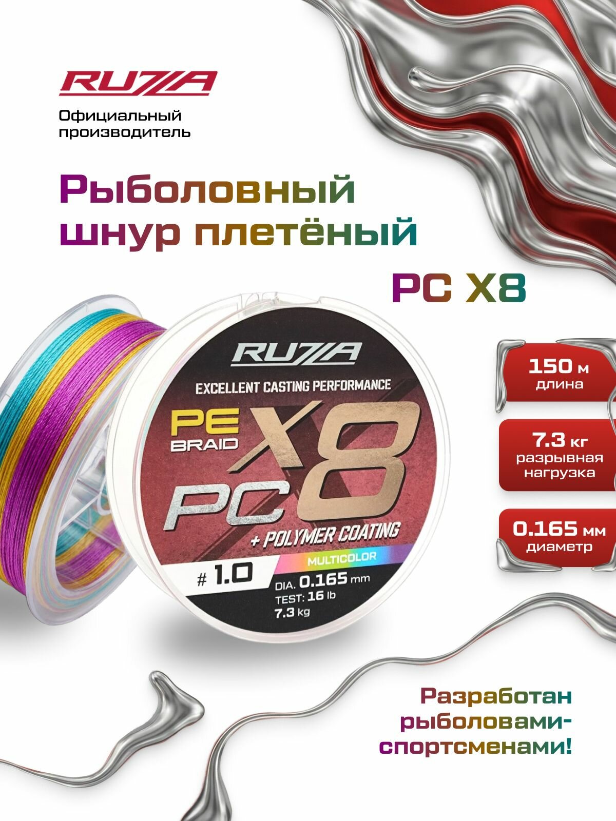 RUZZA Шнур X8 PC 150м Multicolor 0,165мм 7,3кг/16lb