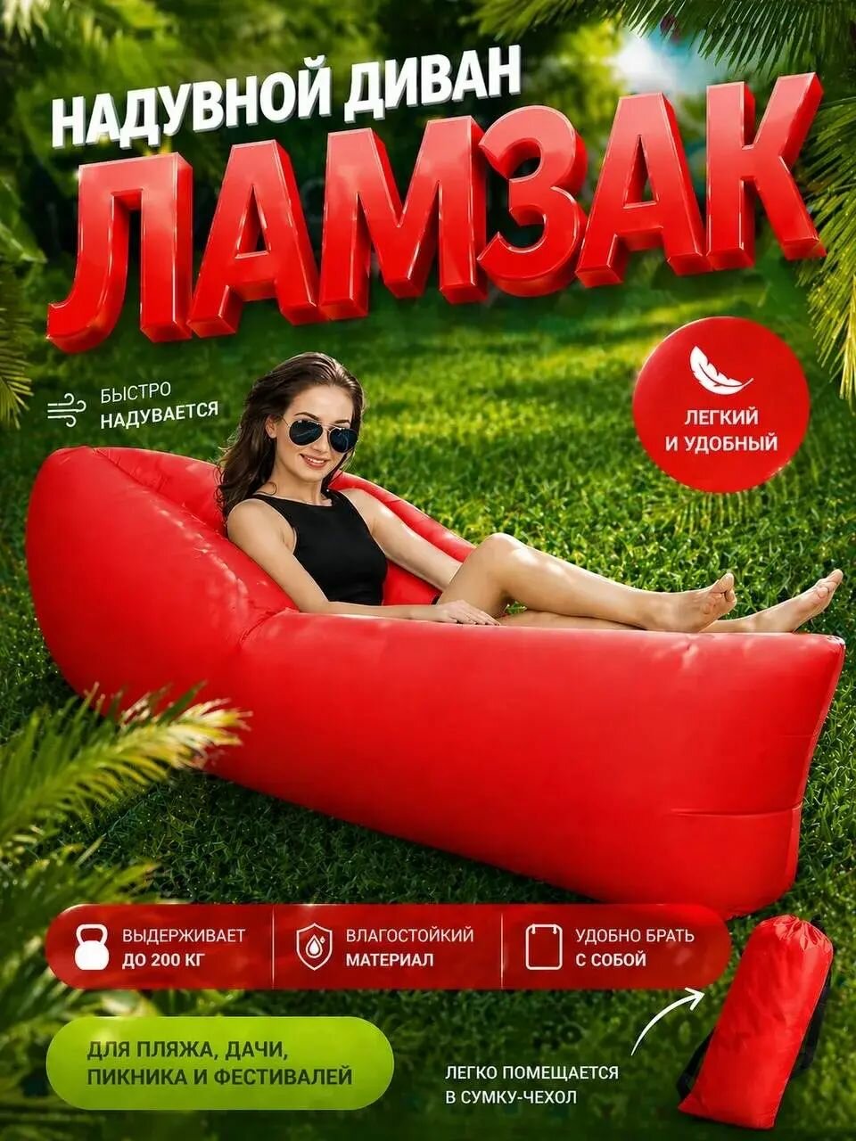 Ламзак для дачи и отдыха