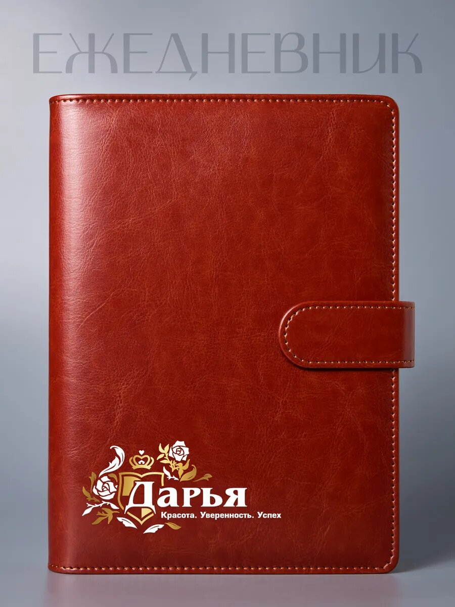 Ежедневник "Дарья", А5