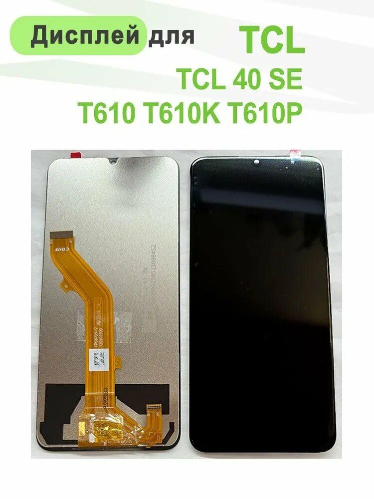 Дисплей для TCL 40 SE T610 T610K T610P сенсорный экран в комплекте с черным сенсорным экраном для телефона замените дисплей