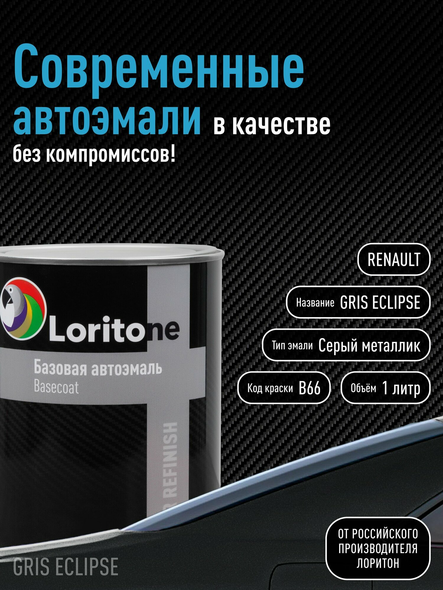 Эмаль базовая Loritone Renault B66 Gris Eclipse (1л)