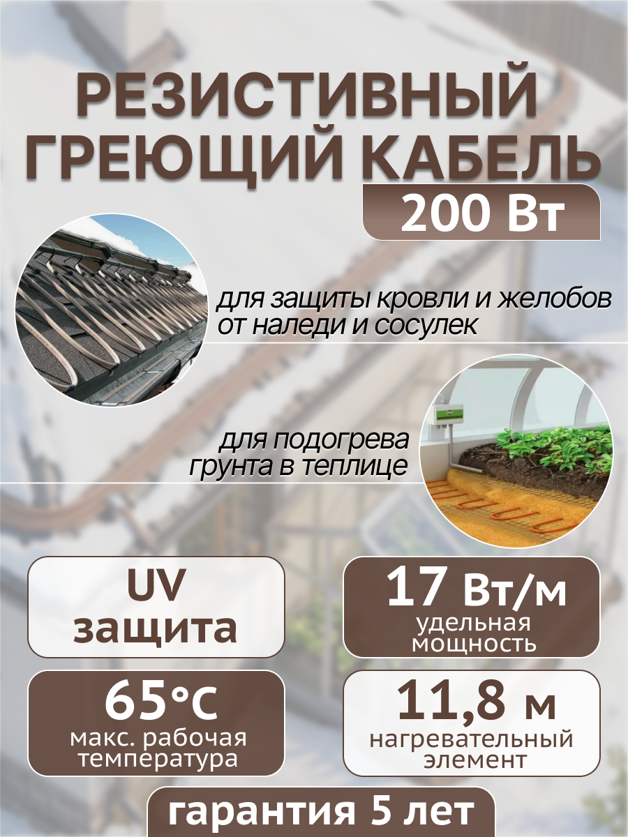Греющий кабель для обогрева грунта в теплице, кровли, желобов и водосточных труб Gulfstream Roof, мощность 200Вт, двухжильный