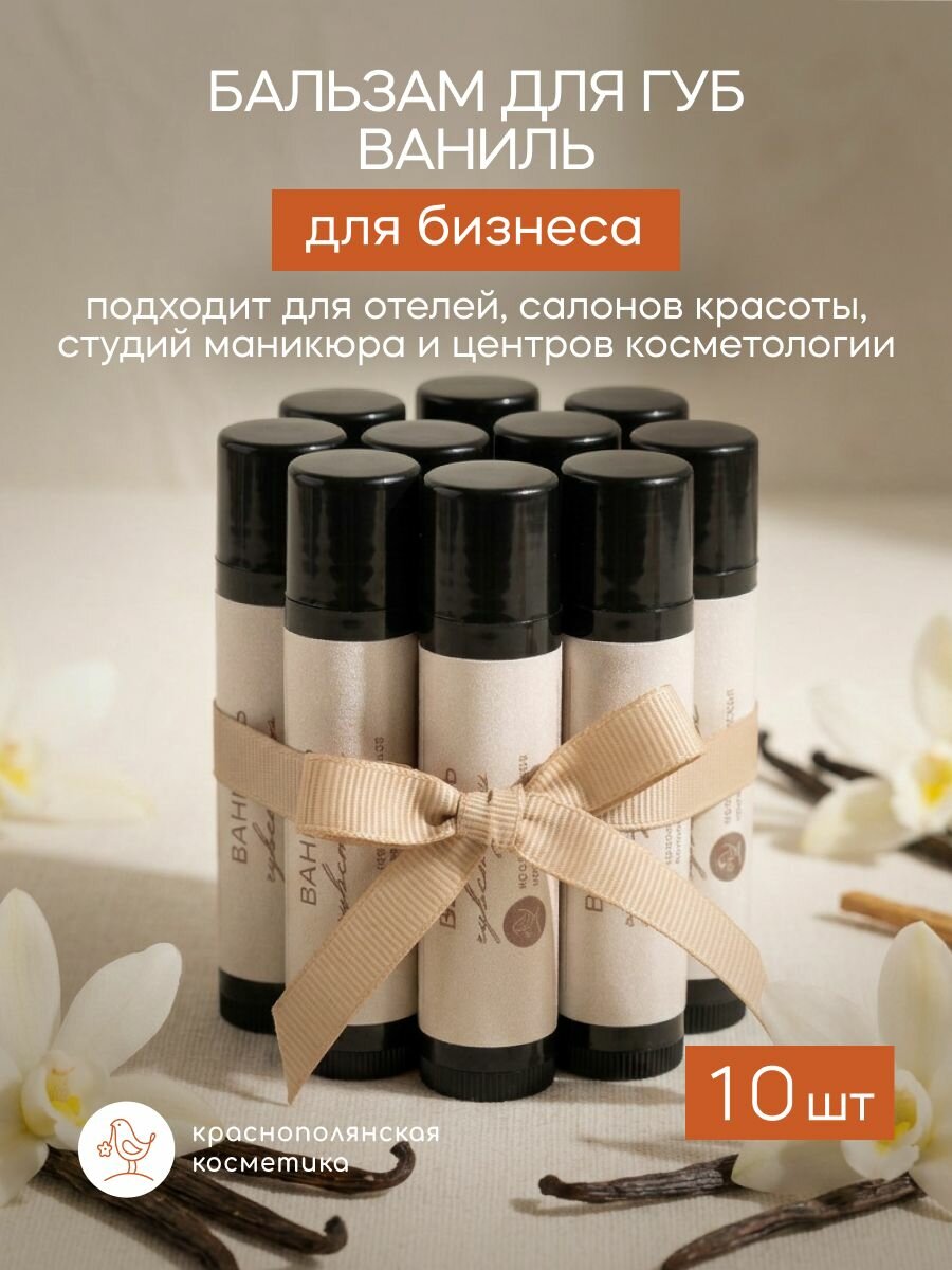 Краснополянская косметика Набор Бальзам для губ смягчающий Ваниль, гигиеническая помада, для бизнеса, 5 мл, 10 шт. HoReCa
