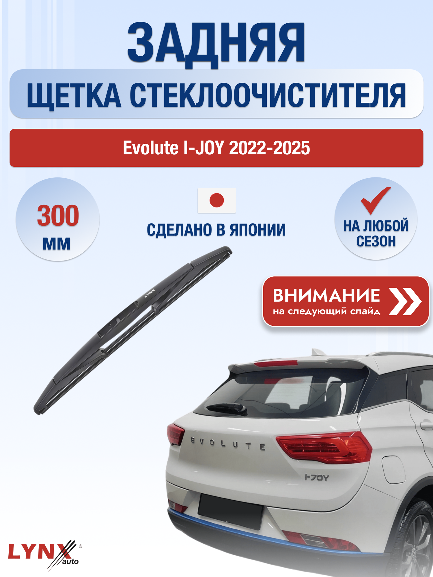 Задний автомобильный дворник на Evolute i-JOY 2022-2025, щётка стеклоочистителя 300мм (LR30D). Эволют Ай Джой