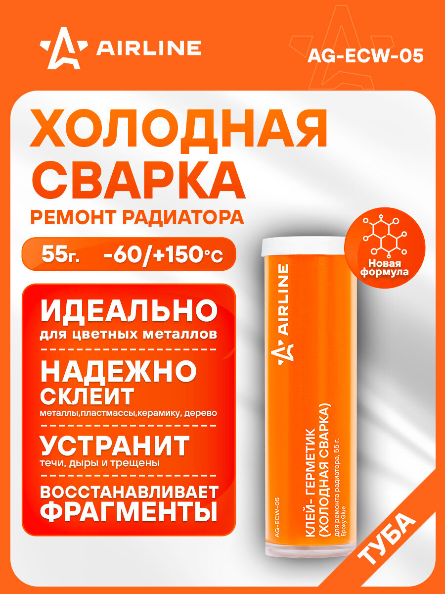 Клей-герметик (холодная сварка) для ремонта радиатора, 55 гр, туба AG-ECW-05 AIRLINE