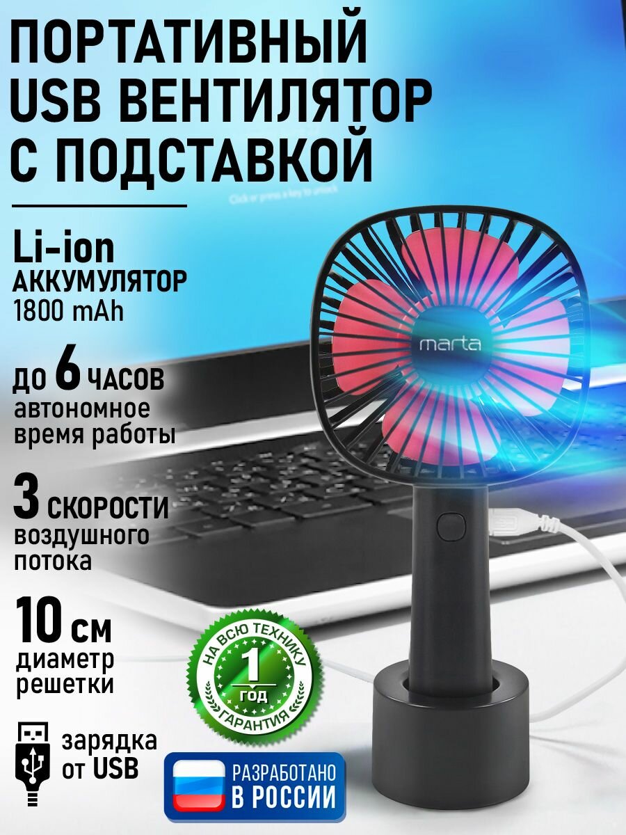 MARTA Мини вентилятор , usb кабель 0,6м в комплекте, аккумулятор 1800 мА/ч, черный/красный