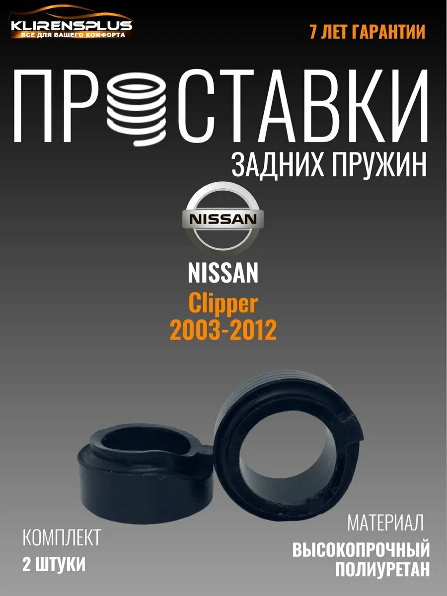 Проставки задних пружин 20 мм Nissan Clipper