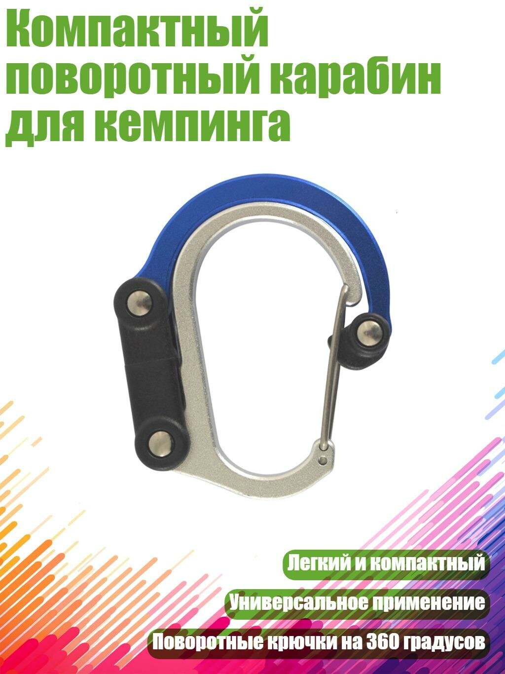 Компактный поворотный карабин для кемпинга, Синий - S