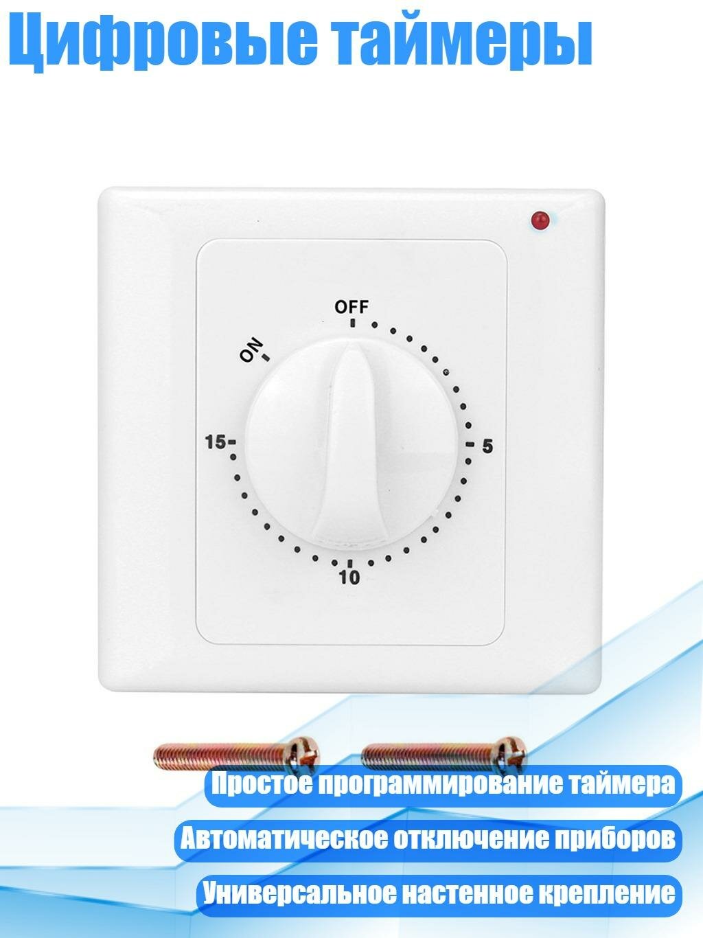 Цифровые таймеры, 15 минут света