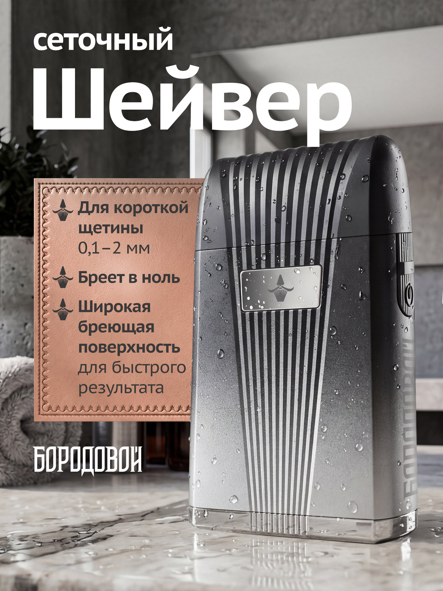 Шейвер - электробритва для бритья бороды аккумуляторная Бородовой