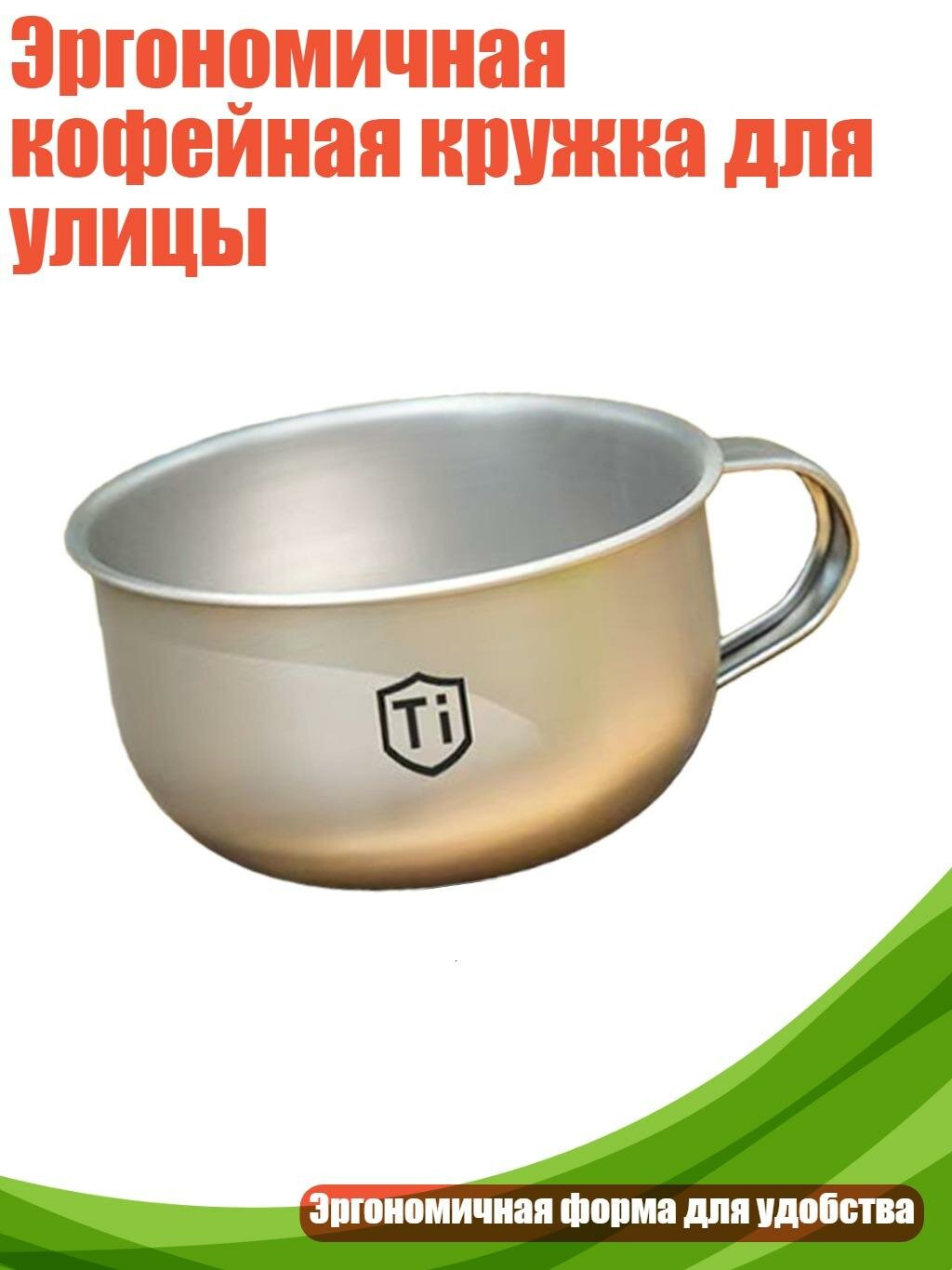 Эргономичная кофейная кружка для улицы, L 220 мл