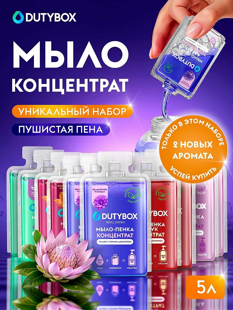 Жидкое мыло пенка для рук и тела DUTYBOX, 10 концентратов - 5 разных ароматов, мыло для пенного дозатора и диспенсера