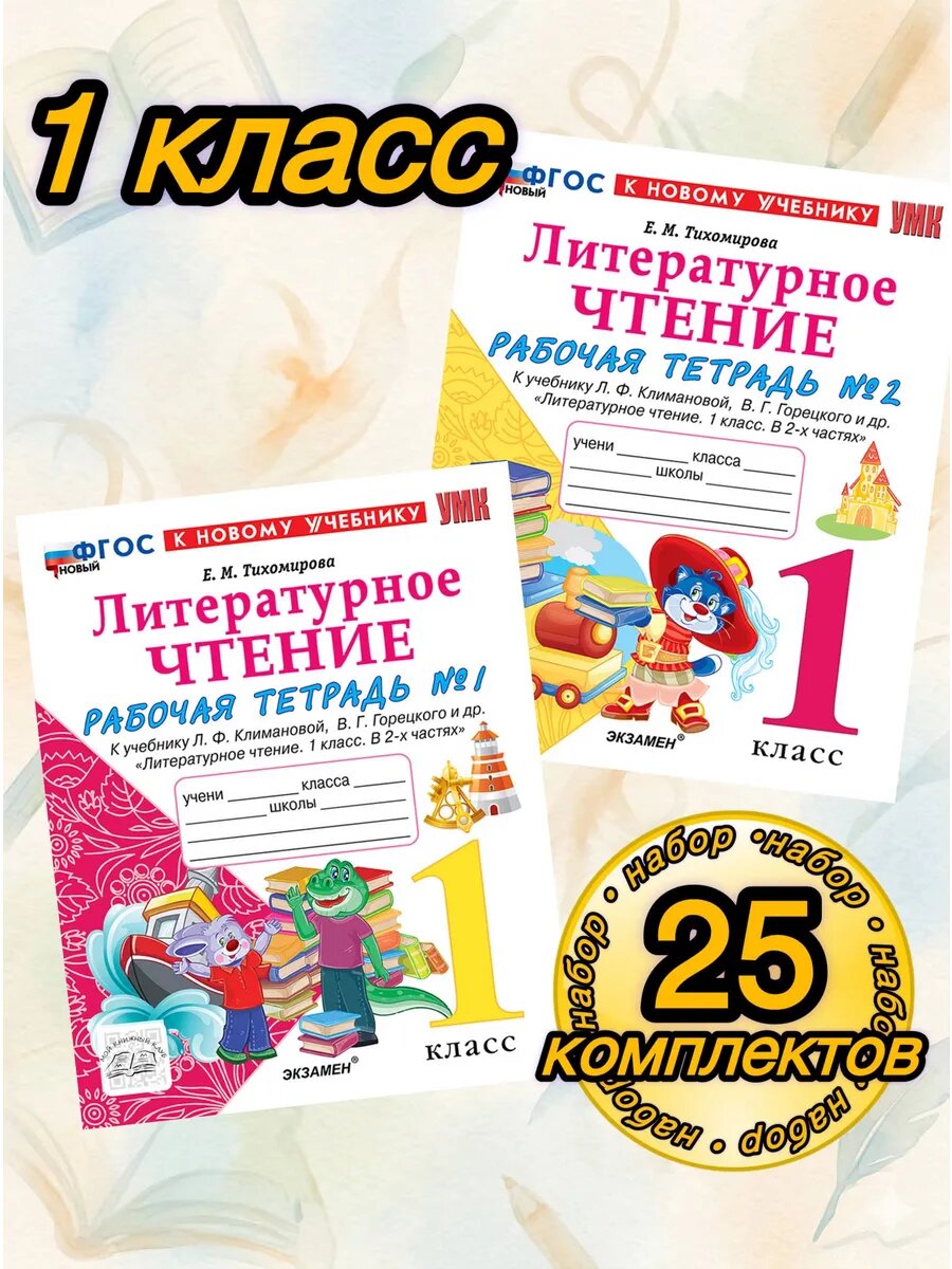 Литературное чтение 1 класс набор 25 комплектов раб. тетрадей