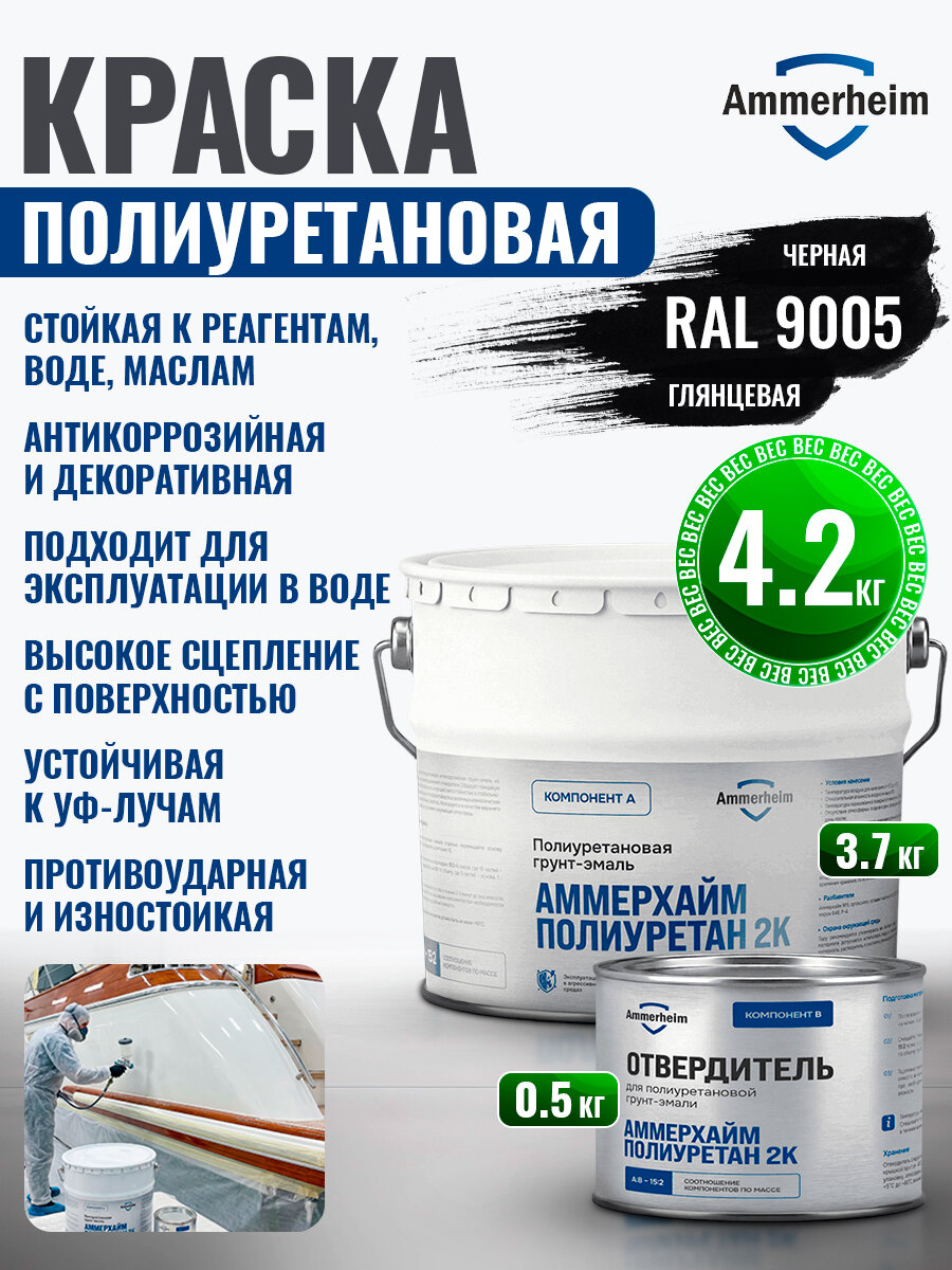 Двухкомпонентная полиуретановая краска для металла Аммерхайм Полиуретан 2К, черный RAL 9005; 4.2 кг