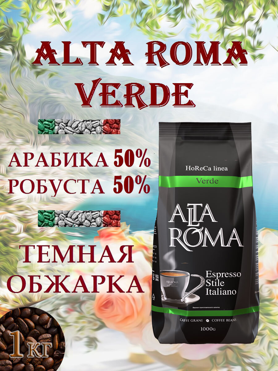 Зерновой кофе ALTA ROMA VERDE, пакет, 1000гр, темная обжарка