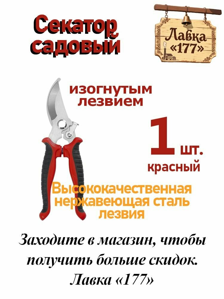 Надёжный садовый секатор с плавно изогнутым лезвием для аккуратной обрезки веток и декоративных растений