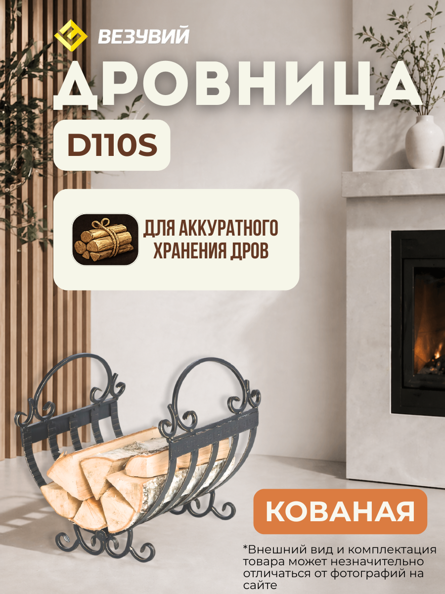 Дровница Везувий Кованая D110S