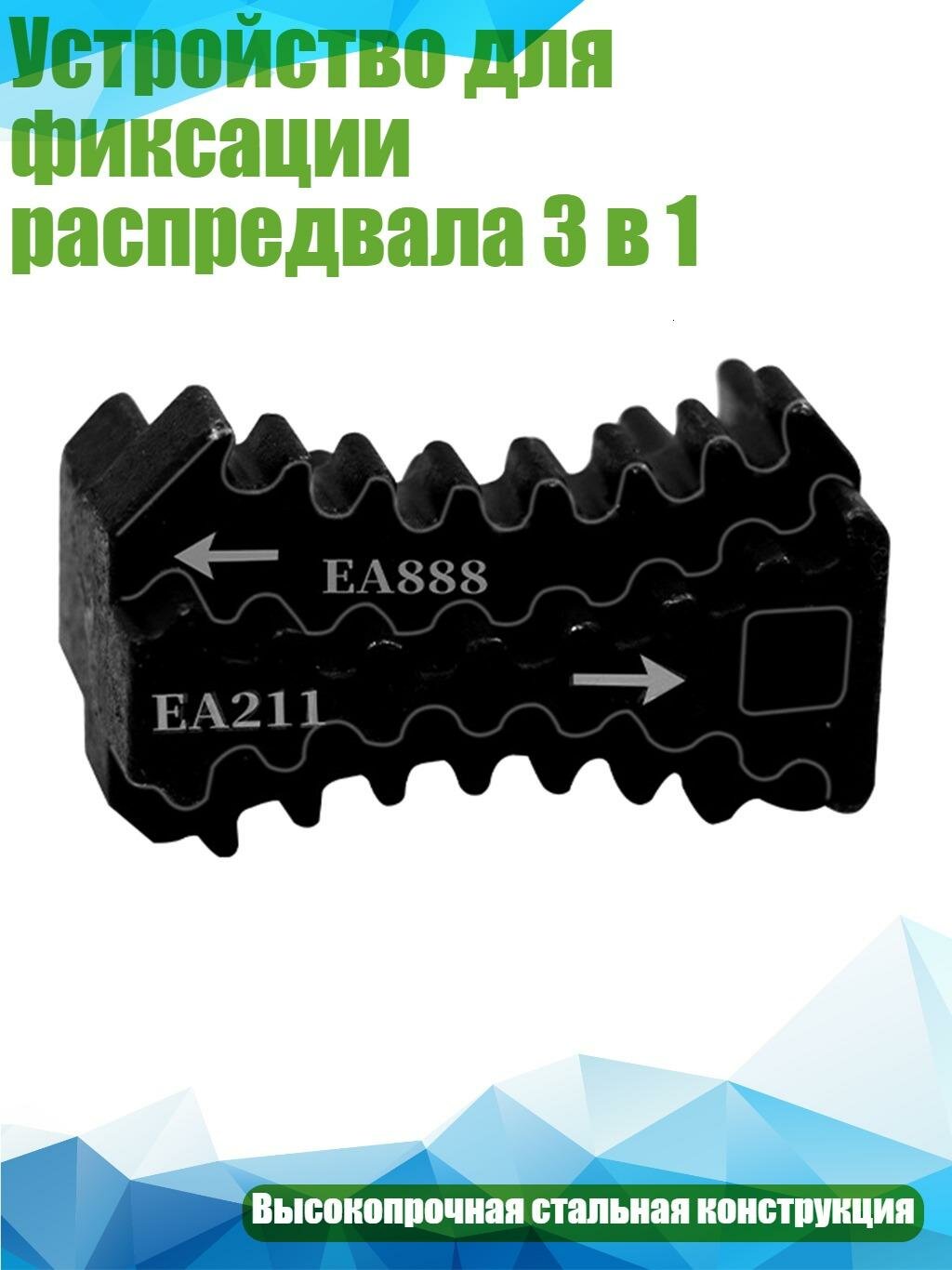 Устройство для фиксации распредвала 3 в 1