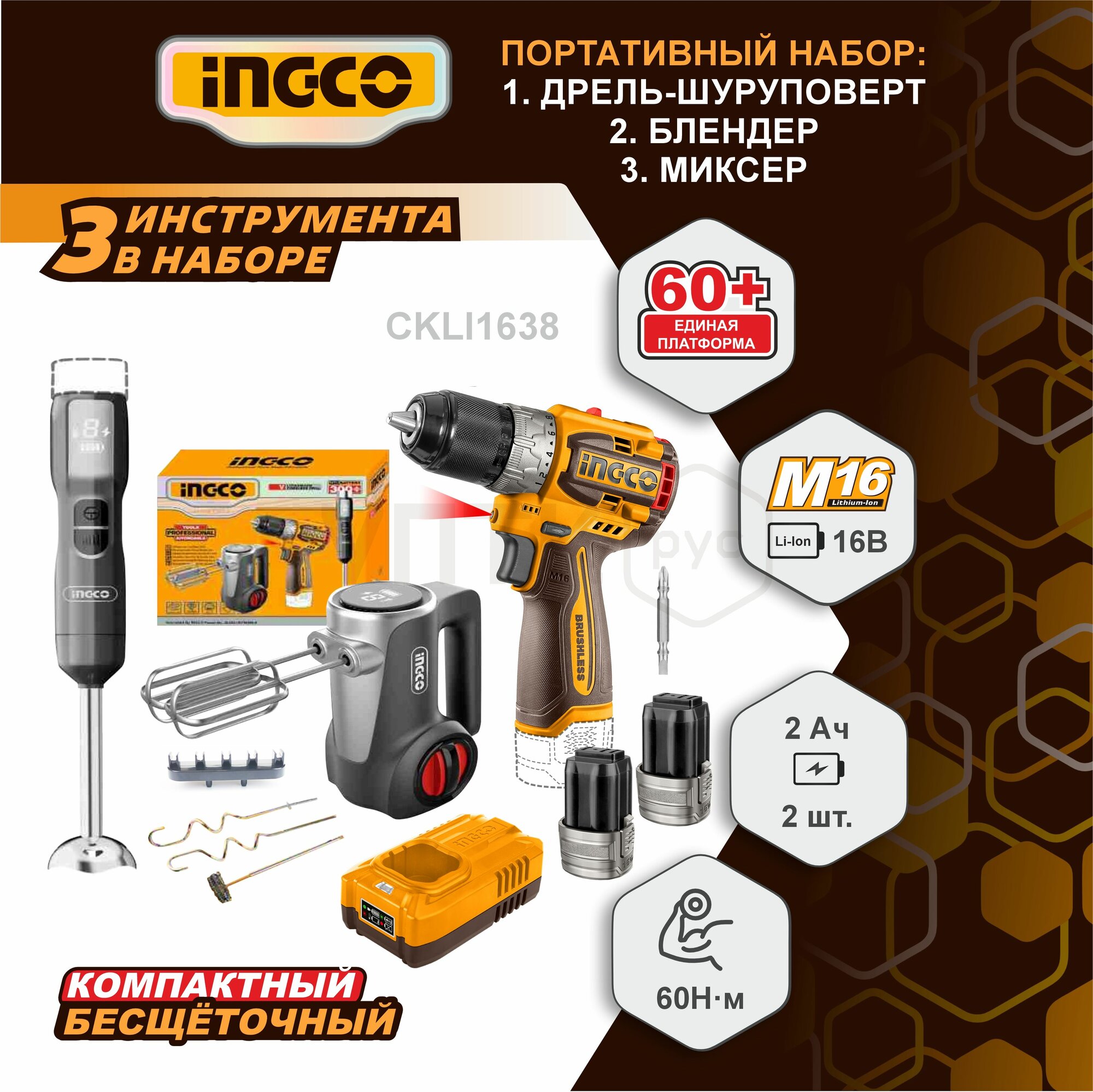 Шуруповерт 60Нм+миксер+блендер, зарядка, 2х2Ач 16 В, INGCO CKLI1638 (с НДС)