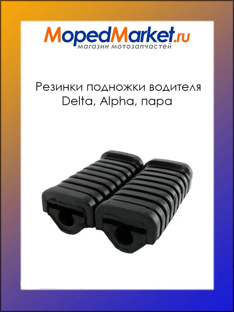 Резинки подножки водителя для мотоцикла Alpha , Delta, Zodiak, (пара)