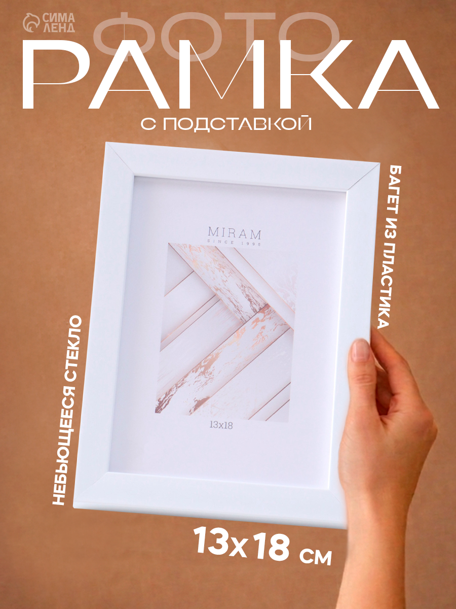 Фоторамка пластик "мирам" 13х18 см, 641861 белый (пластиковый экран)