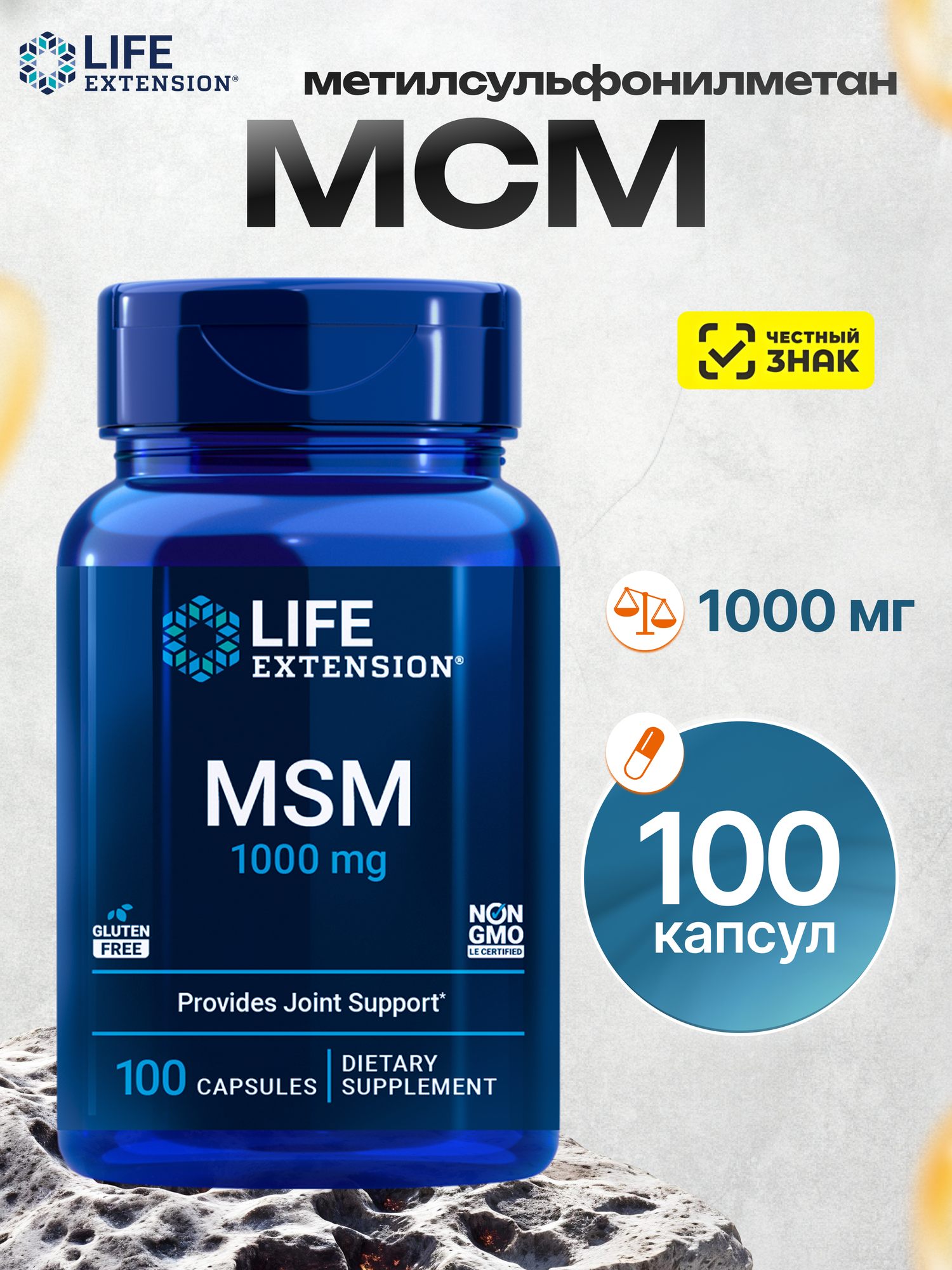 Life Extension MSM 1000 mg, МСМ для суставов и связок, 100 капсул
