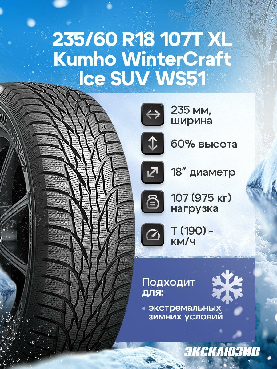 Зимняя нешипованная шина Kumho WinterCraft Ice SUV WS51 235/60 R18 107T XL
