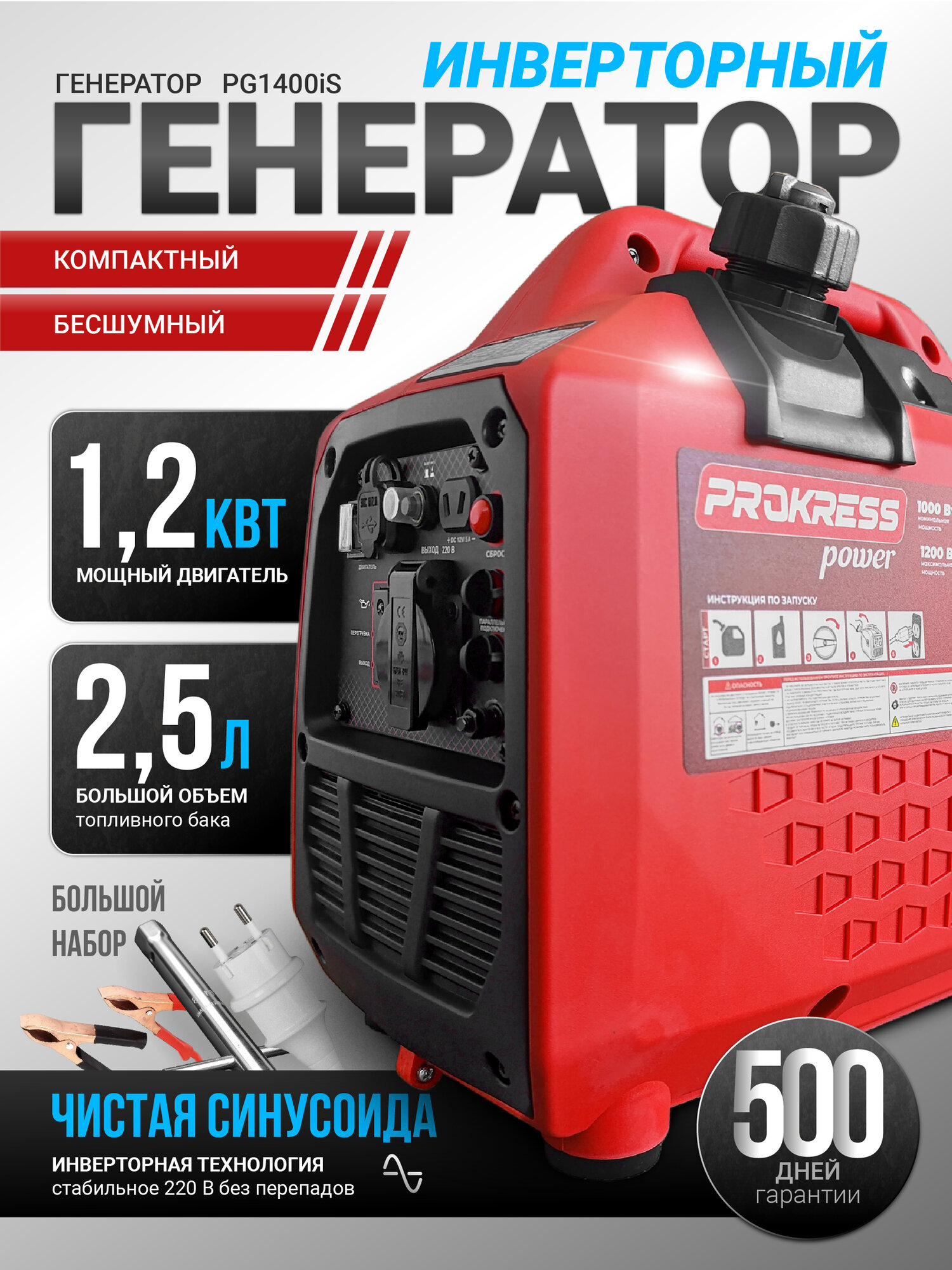 Генератор бензиновый PROKRESS POWER инверторный PG1400iS 1,2 кВт, 220 В, для дома и дачи