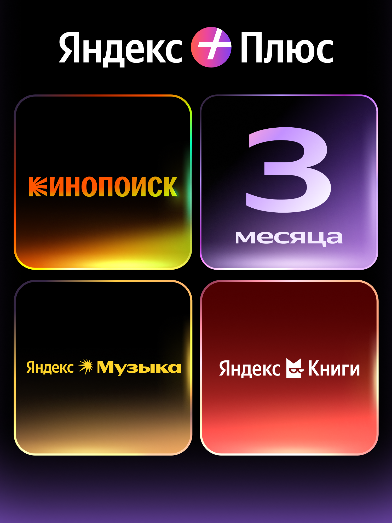 Яндекс Плюс на 3 месяца (Яндекс Музыка, Кинопоиск, Яндекс Книги)