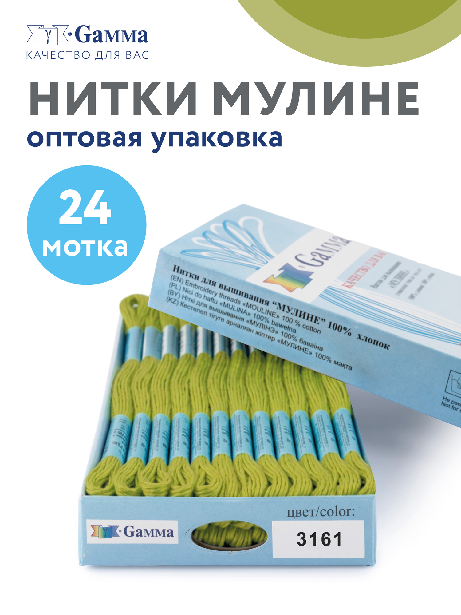 Набор ниток мулине Гамма 24 шт 8 м оптом для вышивания №3161 бл. хаки
