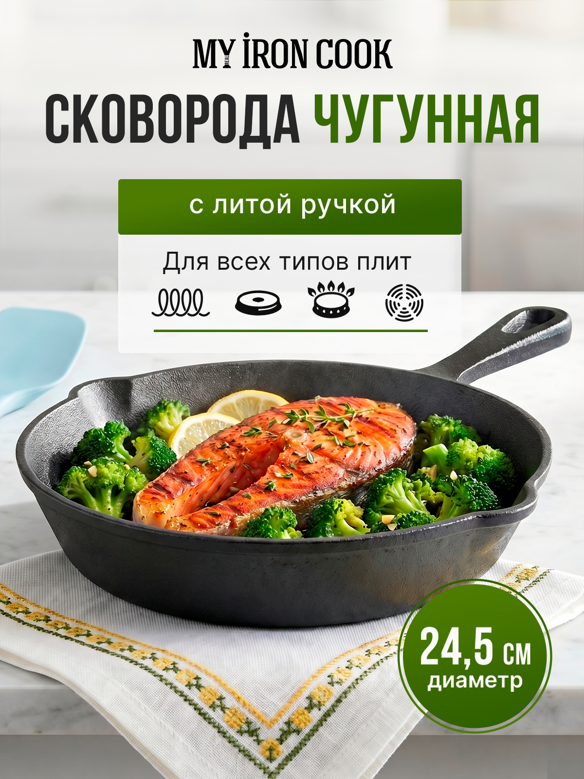 Сковорода чугунная 24,5 см с литой ручкой TM MY REAL IRON COOK