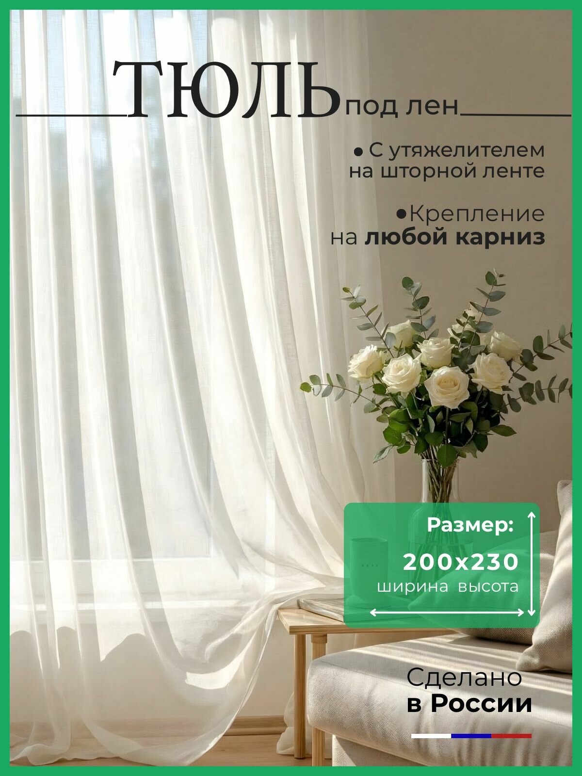 Тюль под лен для комнаты высота 230 ширина 200 на шторной ленте ЛЕН