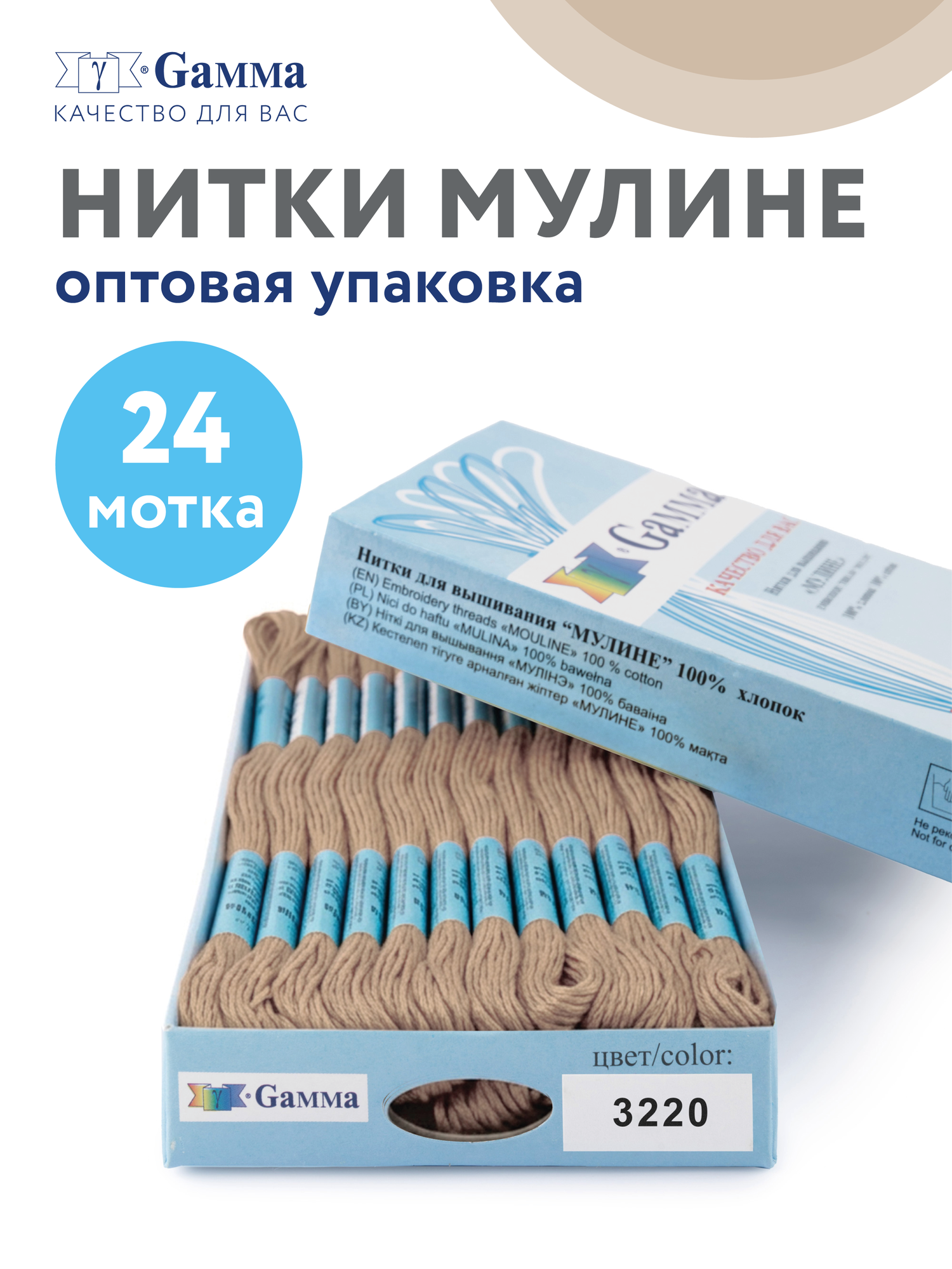 Набор ниток мулине Гамма 24 шт 8 м оптом для вышивания №3220 бежевый