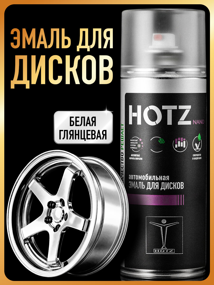 Краска для дисков автомобильных Белая глянцевая / Аэрозольный баллончик 520 мл / Эмаль для дисков HOTZ