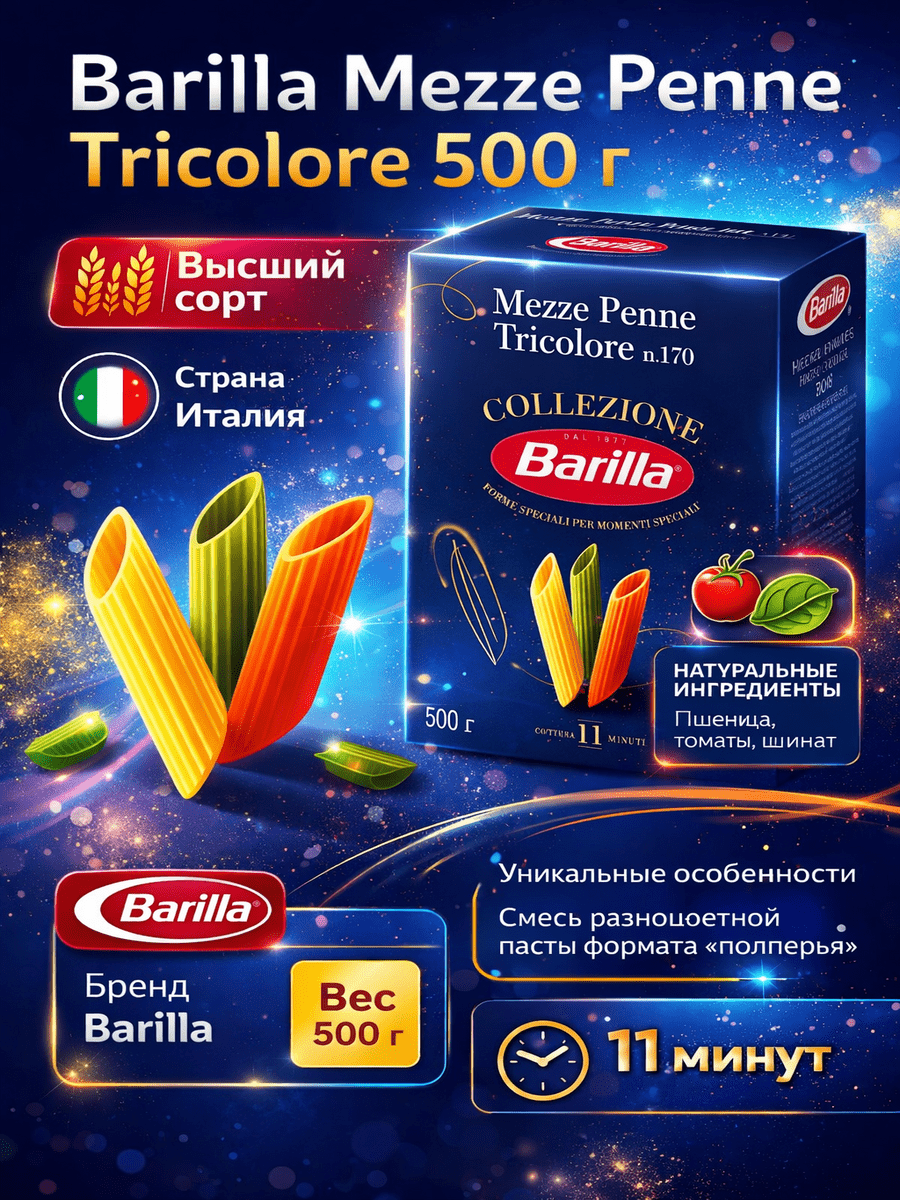 Макаронные изделия Barilla Mezze Penne Tricolore 500 г