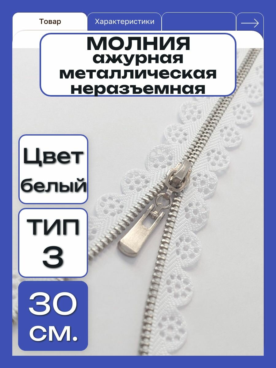 Молния ажурная, металлическая, неразъемная. Тип-3. Цвет - белый. 30см