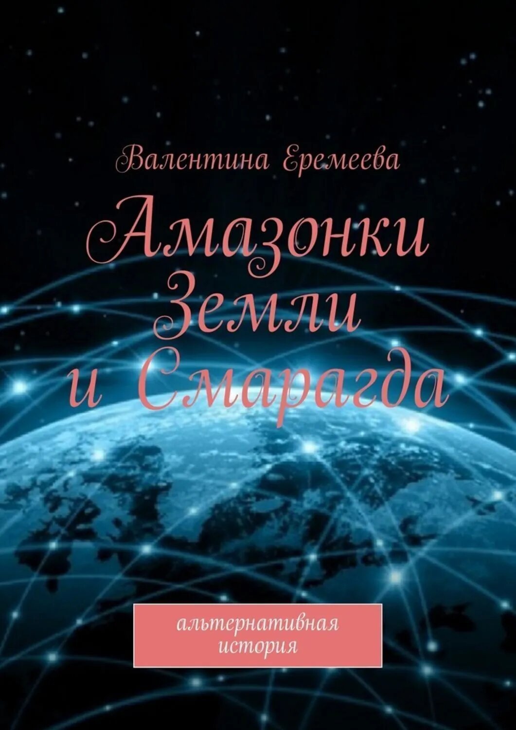 Амазонки Земли и Смарагда. Альтернативная история [Цифровая книга]